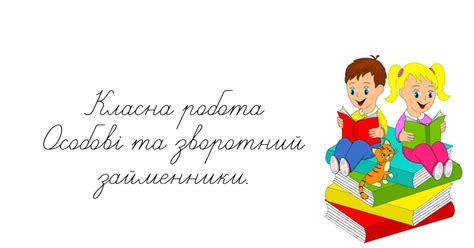 Особові та зворотний займенники Презентація Українська мова