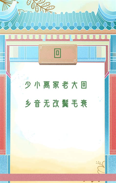 诗词飞花令 少小离家老大回乡音无改鬓毛衰 主题 飞花 老大