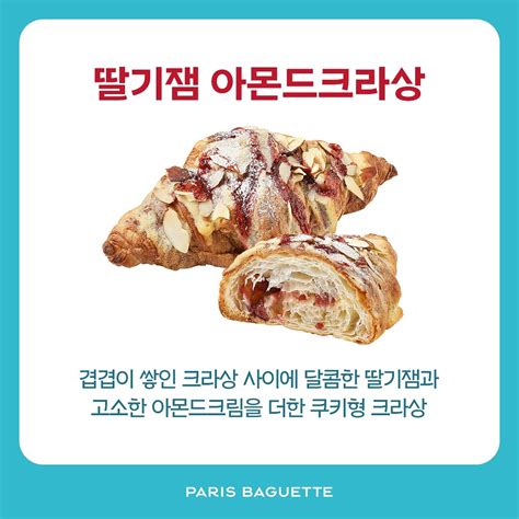 파리바게뜨 딸기 크라상 조합 못 잃는 사람 여기여기 붙어라 ~ 🥰🍴 🍓 100 스페셜티 아다지오 커피시럽이 스며든 초코크라상에 상큼달콤 생딸기 And 딸기잼이 어우러진