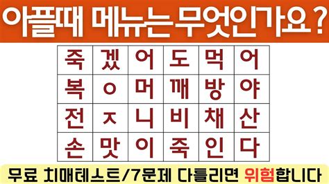 아플때 단어퀴즈 퀴즈 로 집중력향상 건망증 치매예방 치매검사 뇌건강 건망증 테스트 인지능력 두뇌 건강 낱말가로세로