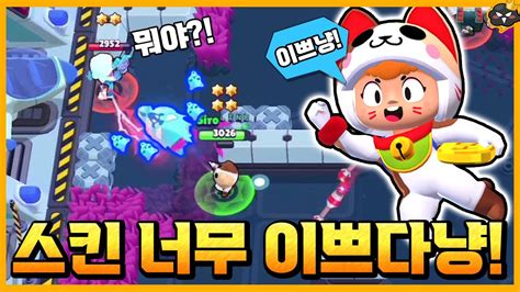 뭐냐 이 남심 여심을 울리는 귀여운 스킨은 귀엽다냥 [브롤스타즈] [시로] Youtube