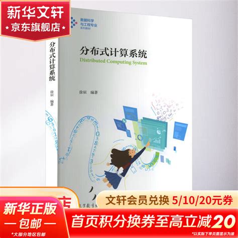 《分布式计算系统》徐辰【摘要 书评 试读】 京东图书