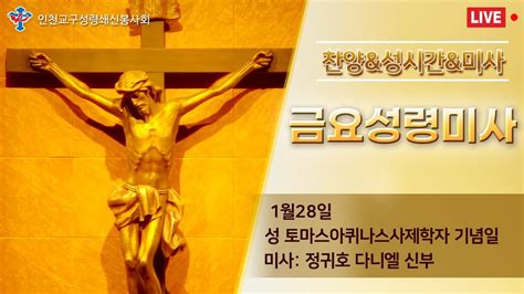 인천교구성령쇄신봉사회 금요성령미사 128 성 토마스 아퀴나스 사제 학자 기념일 미사강의 정귀호다니엘신부 인천교구성령기도회 프네우마 루멘 새싹기도회