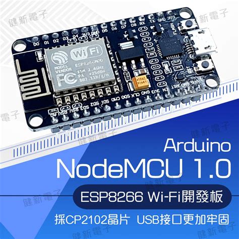 健新電子Arduino NodeMCU ESP Wi Fi開發板 電子套件 學生 蝦皮購物