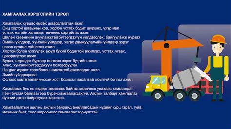 Ажлын байран дахь аюулгүй ажиллагааны зааварчилгаа Youtube