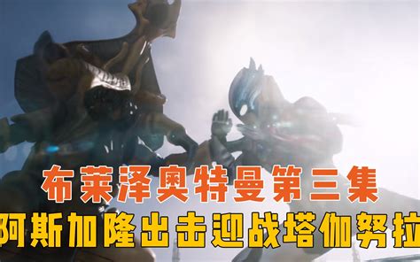 布莱泽奥特曼第三集：阿斯加隆首次参战，布莱泽引战塔拉努拉 光之阿泽 光之阿泽 哔哩哔哩视频