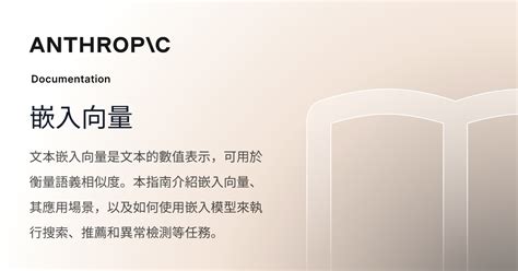 嵌入向量 Anthropic