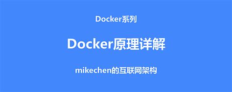 Docker原理详解看这篇就够了 Mikechen Docker原理详解看这篇就够了 Mikechen