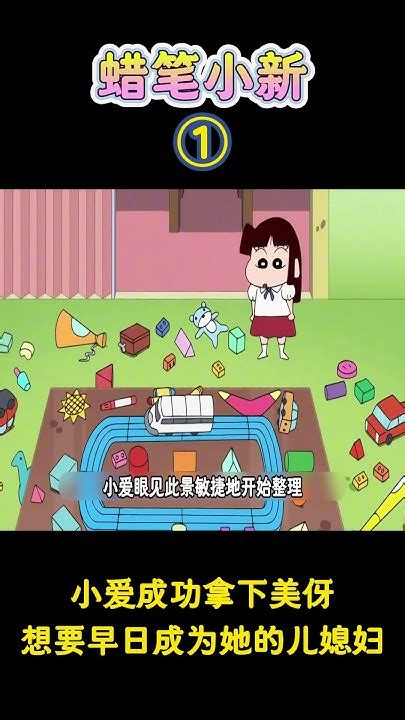 【蜡笔小新】小爱成功拿下美伢，早日成为野原家儿媳妇！ 蜡笔小新 二次元 動漫 搞笑 Shorts 动画 动漫解说 动漫推荐