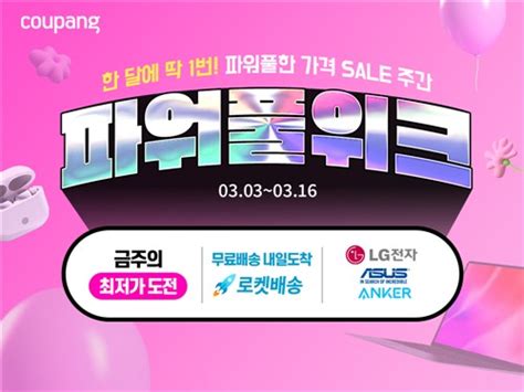 쿠팡 와우회원 3월 파워풀위크 진행