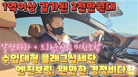 1억이상 감가된 2천만원대 수입대형 플래그십세단 엔진보링 경정비다함 알칸타라 브라운시트 미친조합 Youtube