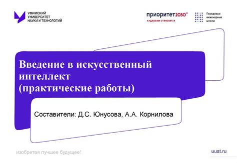 Введение в искусственный интеллект практические работы презентация онлайн