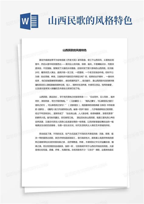 山西民歌的风格特色 Word模板下载 编号lveozorb 熊猫办公