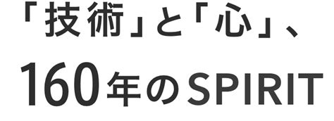 160周年記念サイト佐藤工業株式会社