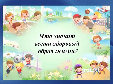 «Приобщение детей к здоровому образу жизни презентация онлайн