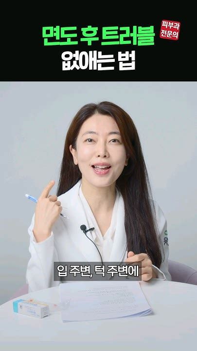 면도발진 입주위 여드름 턱트러블 고민을 해결하는 방법‼️ Youtube