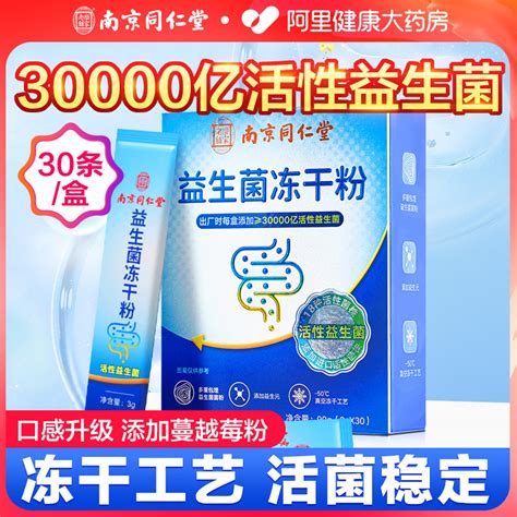 南京同仁堂益生菌儿童大人调理肠胃调节双歧杆菌冻干粉官方旗舰店 虎窝淘