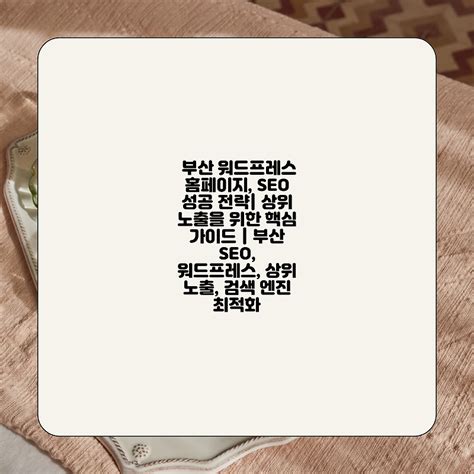 부산 워드프레스 홈페이지 Seo 성공 전략 상위 노출을 위한 핵심 가이드 부산 Seo 워드프레스 상위 노출 검색 엔진 최적화