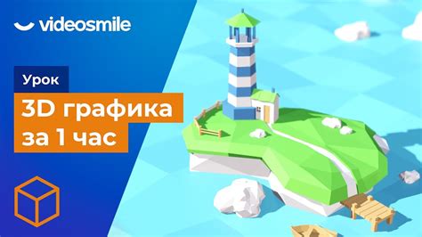 3d графика за 1 час 3д моделирование для новичков Youtube