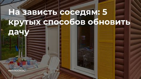 На зависть соседям 5 крутых способов обновить дачу — Inmyroom