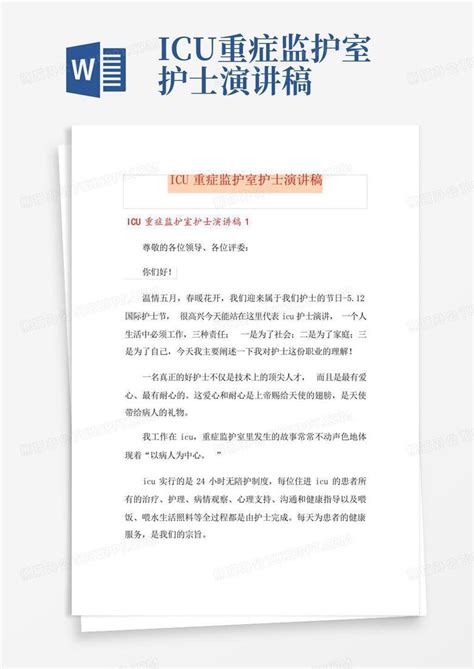 icu重症监护室护士演讲稿Word模板下载 编号lrepgorz 熊猫办公