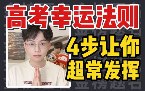 每次大考超常发挥其实只靠4个秘诀高考中考期末考 如何成为考试型选手 哔哩哔哩
