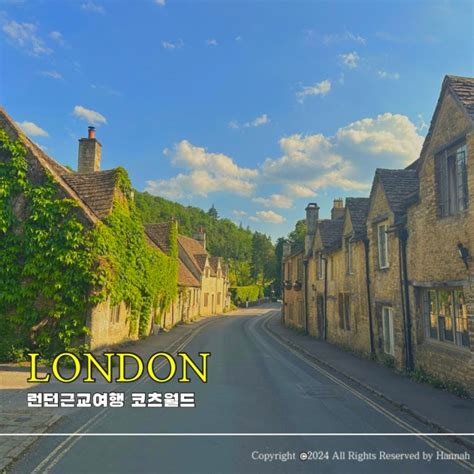 영국 런던근교여행 코츠월드 가는방법ㅣ동화같은 마을 코스추천 네이버 블로그