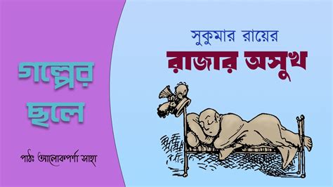 গল্পের ছলে ।। আজকের গল্প ।। রাজার অসুখ Youtube