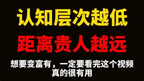 认知层次越低离贵人越远愿意拉你一把的人是因为看见你高举的手智者搭台渡人渡己强者补台利人利己弱者拆台害人害己 YouTube