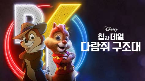 칩과 데일 다람쥐 구조대 전체 영화 디즈니