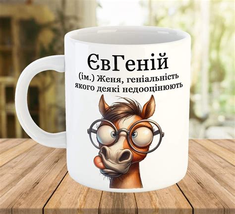 Прикольна іменна чашка для Євгена код 5648 1508965 — купити на Eva Ua — ціна 200 грн