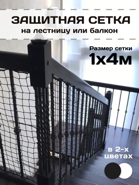 Защитный барьер сетка детский на лестницу балкон веранду купить с доставкой по выгодным