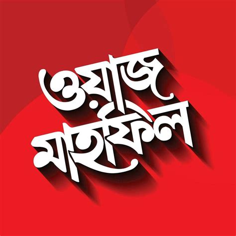 Waj Mahfil Bangla Typography Calligraphy Logo Handmade Font Custom