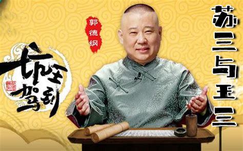 郭德纲评书 单口相声 苏三与王三（全集）哔哩哔哩bilibili
