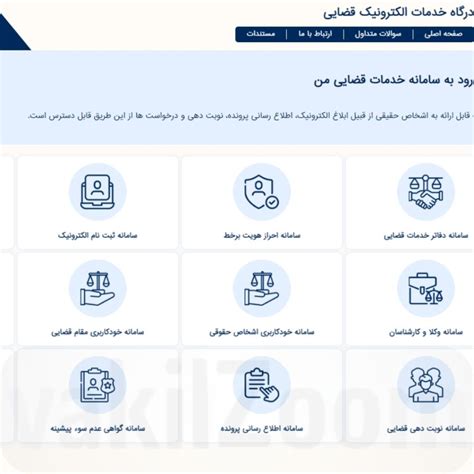 ورود به سامانه ثنا با رمز موقت مشاهده ابلاغیه الکترونیکی Adliran Ir