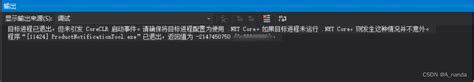 目标进程已退出问题目标进程已退出但未引发 Coreclr 启动事件 Csdn博客