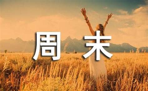 周末温馨祝福句子汇总通用70句