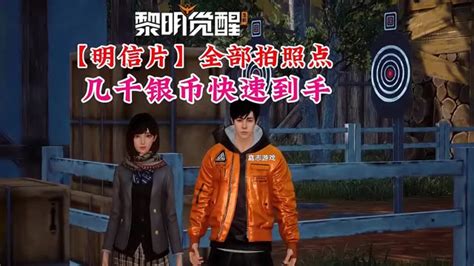 明信片拍照点合集 黎明觉醒生机攻略 小米游戏中心