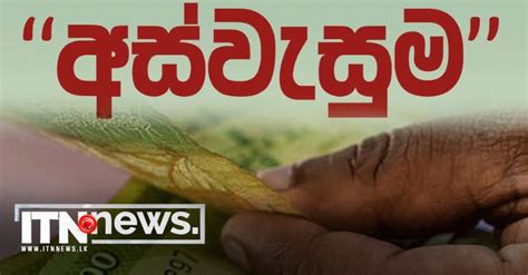 ප්‍රමාදයකින් තොරව අස්වැසුම ප්‍රතිලාභ හිමිකර ගන්න බැංකු ගිණුම් විවෘත කරන්න Itn News