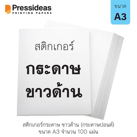 สติกเกอร์กระดาษ ขาวด้าน A3 100 แผ่น Shopee Thailand
