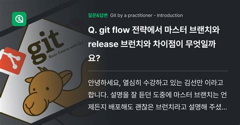 Git Flow 전략에서 마스터 브랜치와 Release 브런치와 인프런 커뮤니티 질문and답변