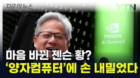 양자 컴퓨팅 기술 미래 준비하는 엔비디아병주고 약준 젠슨 황 지금이뉴스