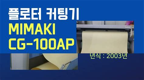 중고 섬유기계 플로터 커팅기 원단제단기 Youtube