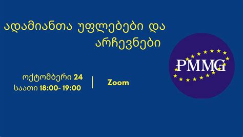 ადამიანთა უფლებები და არჩევნები