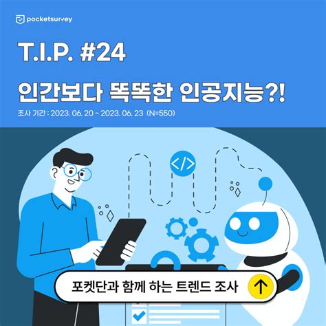 생성형 Ai 및 검색 엔진 트렌드 리포트 포켓서베이