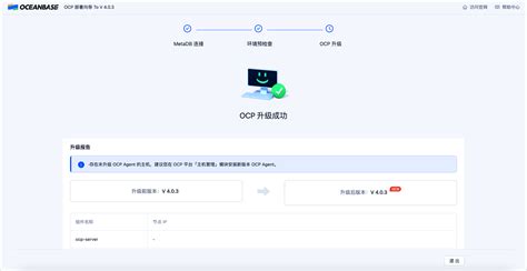 升级 Ocp V4 0 3 Oceanbase 云平台文档 分布式数据库使用文档