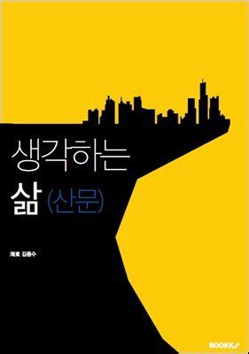 전자책 생각하는 삶 산문 예스24