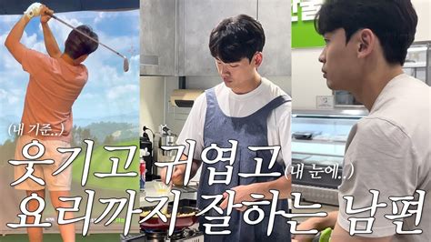 연애 6년 결혼 2년차 신혼부부 Vlog ️‍🔥 Feat요리왕 남편👨‍🍳 스크린골프 반려견 동반 카페 트레이더스 장보기