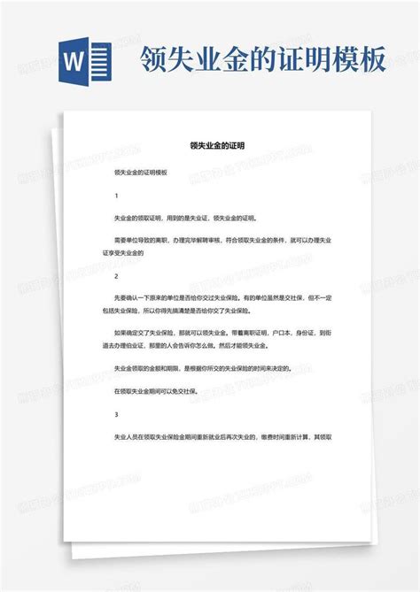 领失业金的证明word模板下载编号lbypkmzm熊猫办公