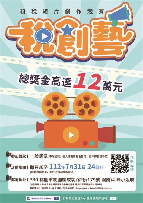 【轉知】桃園市政府地方稅務局112年「稅創藝」租稅短片微電影、動畫創作競賽